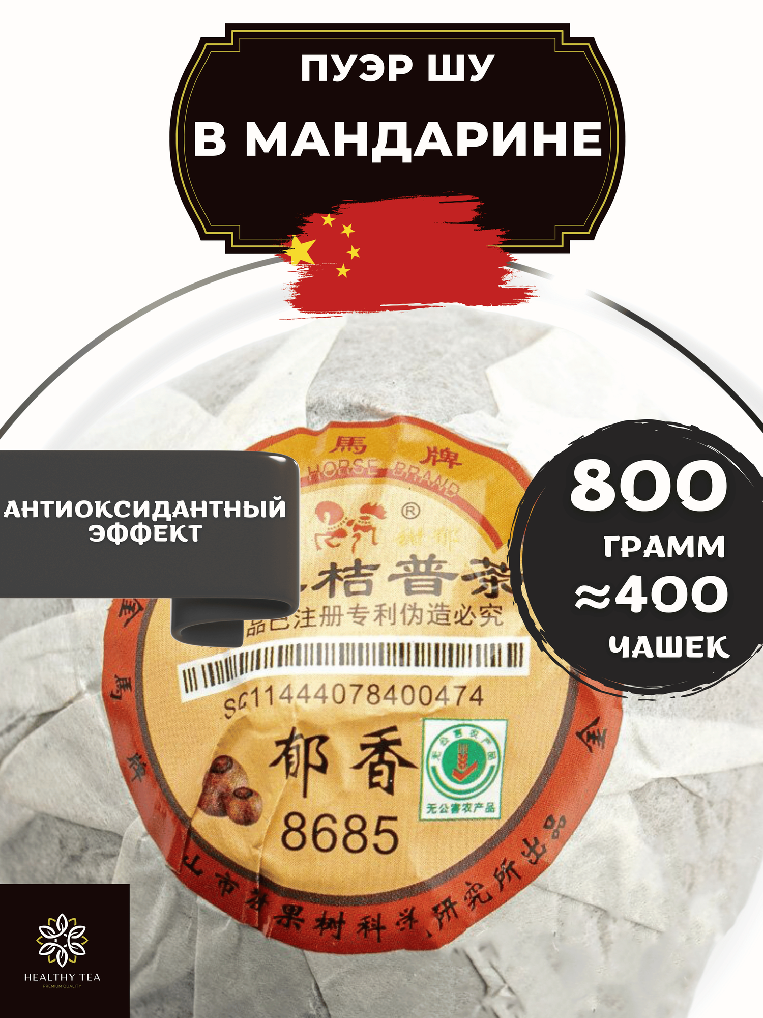 Китайский чай Пуэр Шу В Мандарине от Полезный чай / HEALTHY TEA, 800 г