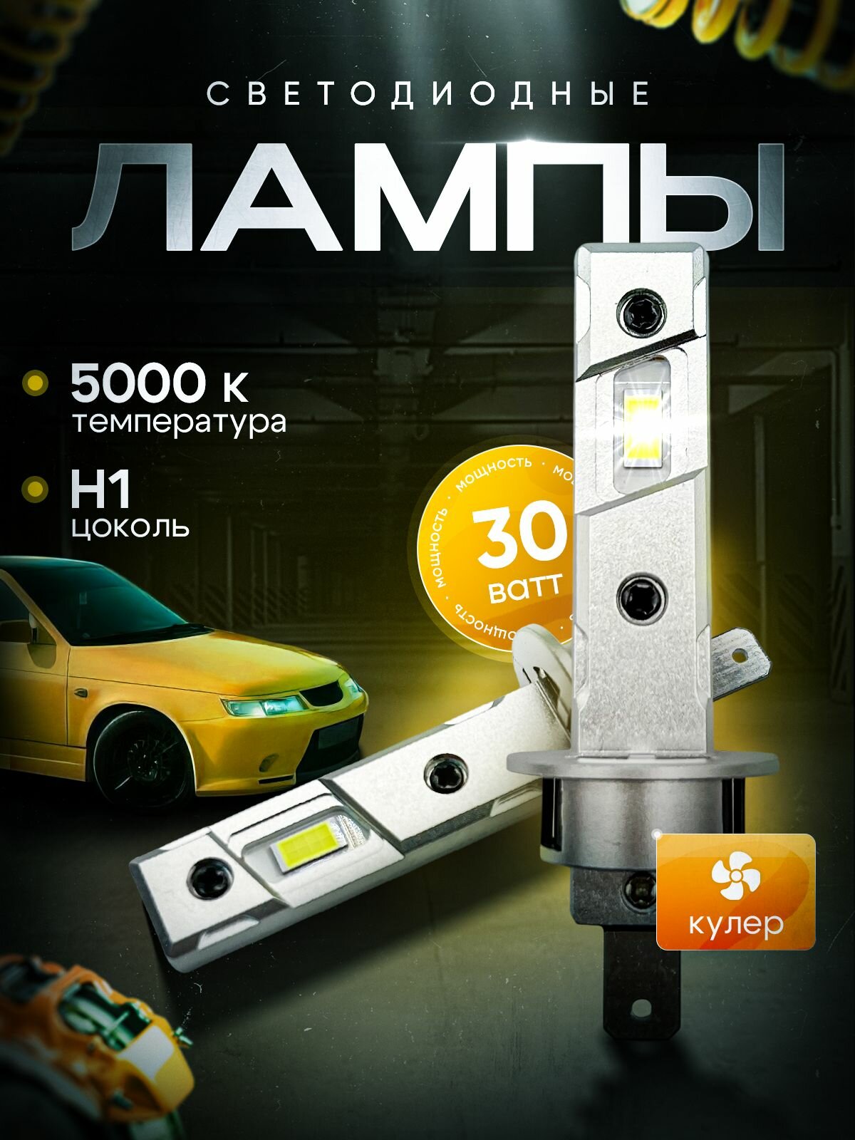 Светодиодные лампы H1 для автомобиля Renault Kaptur 2016-2025 г. в, Лед лампы Рено Каптюр