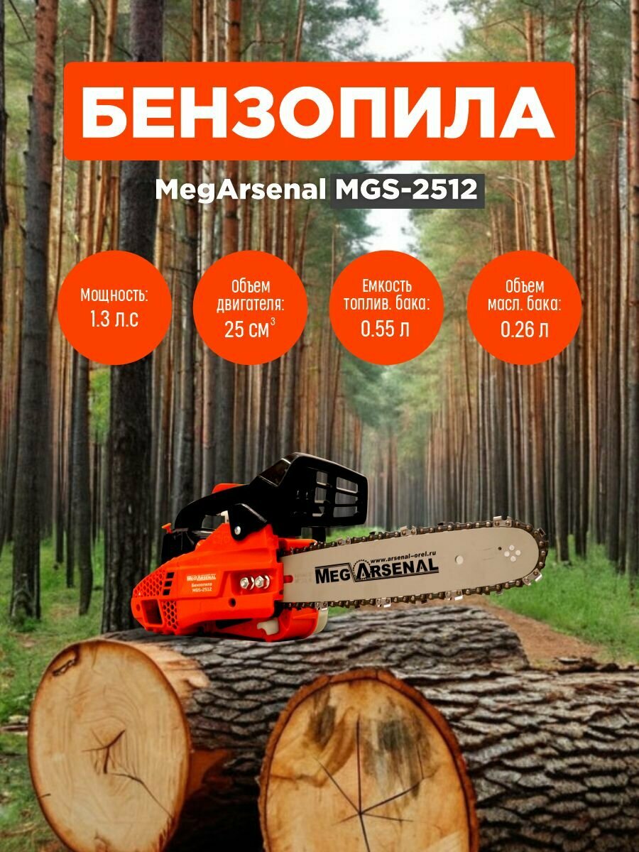 Бензопила MegArsenal MGS-2512