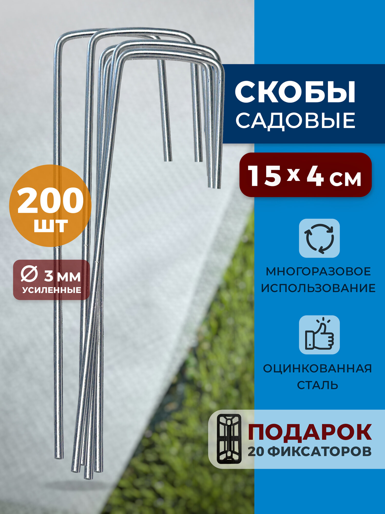 Скобы садовые, колышки 200 шт, оцинкованная сталь, Body Pillow