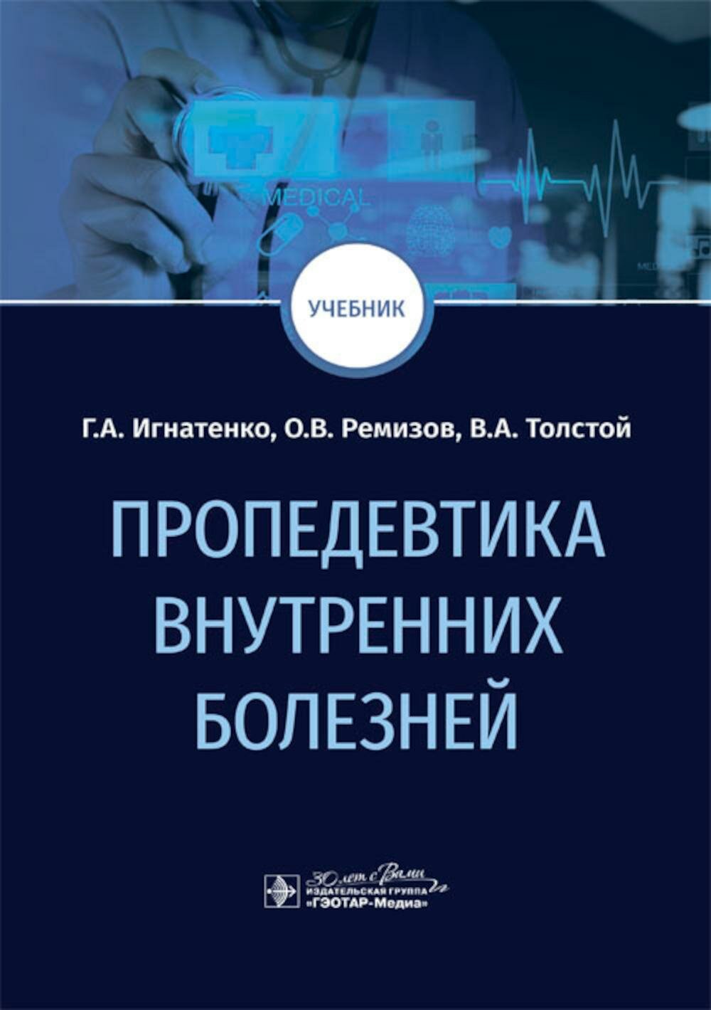 Пропедевтика внутренних болезней: Учебник. Игнатенко Г. А, Ремизов О. В, Толстой В. А. Гэотар-медиа