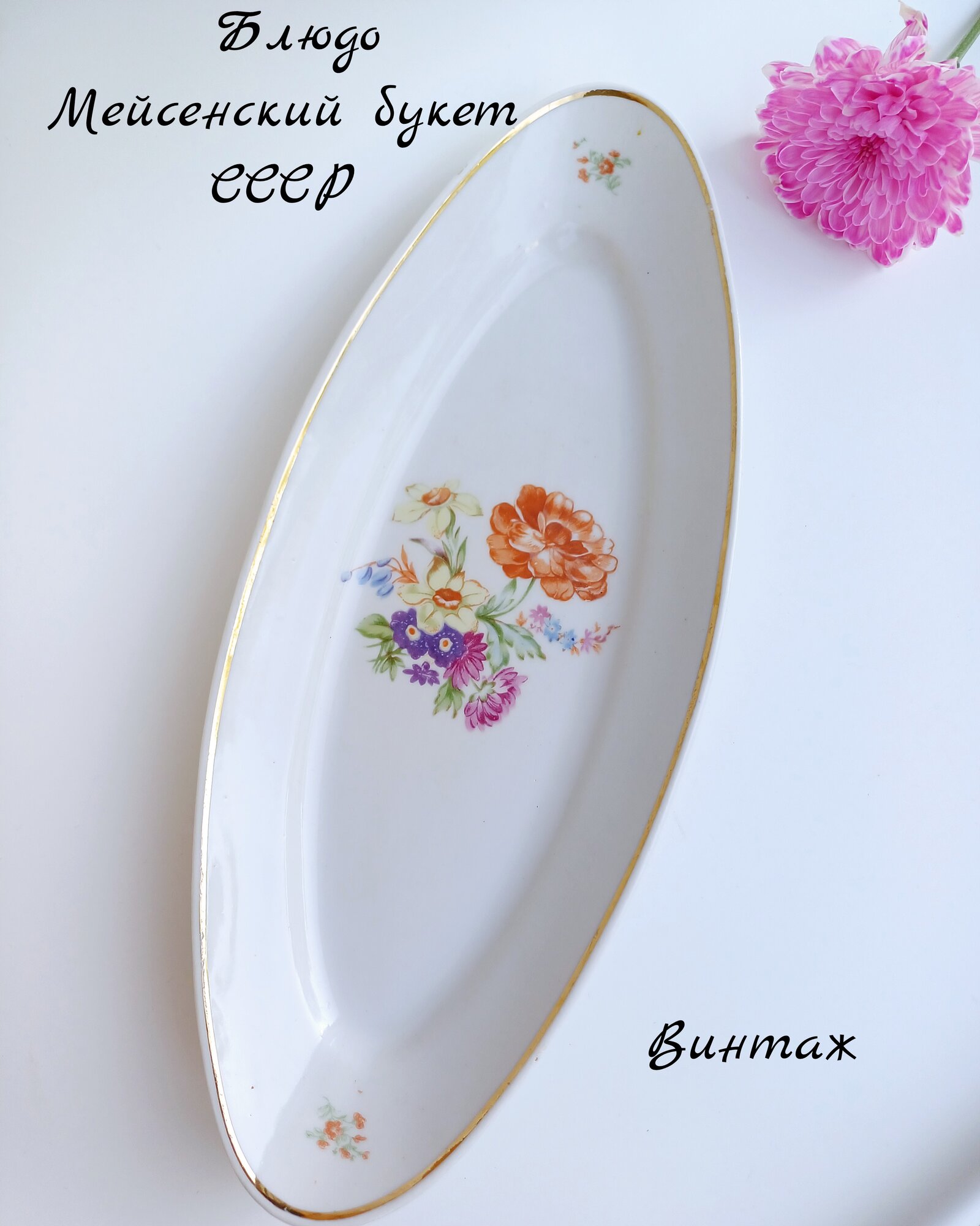 Блюдо овальное / Селедочница Мейсенский букет винтажное, фарфор, Дулево СССР