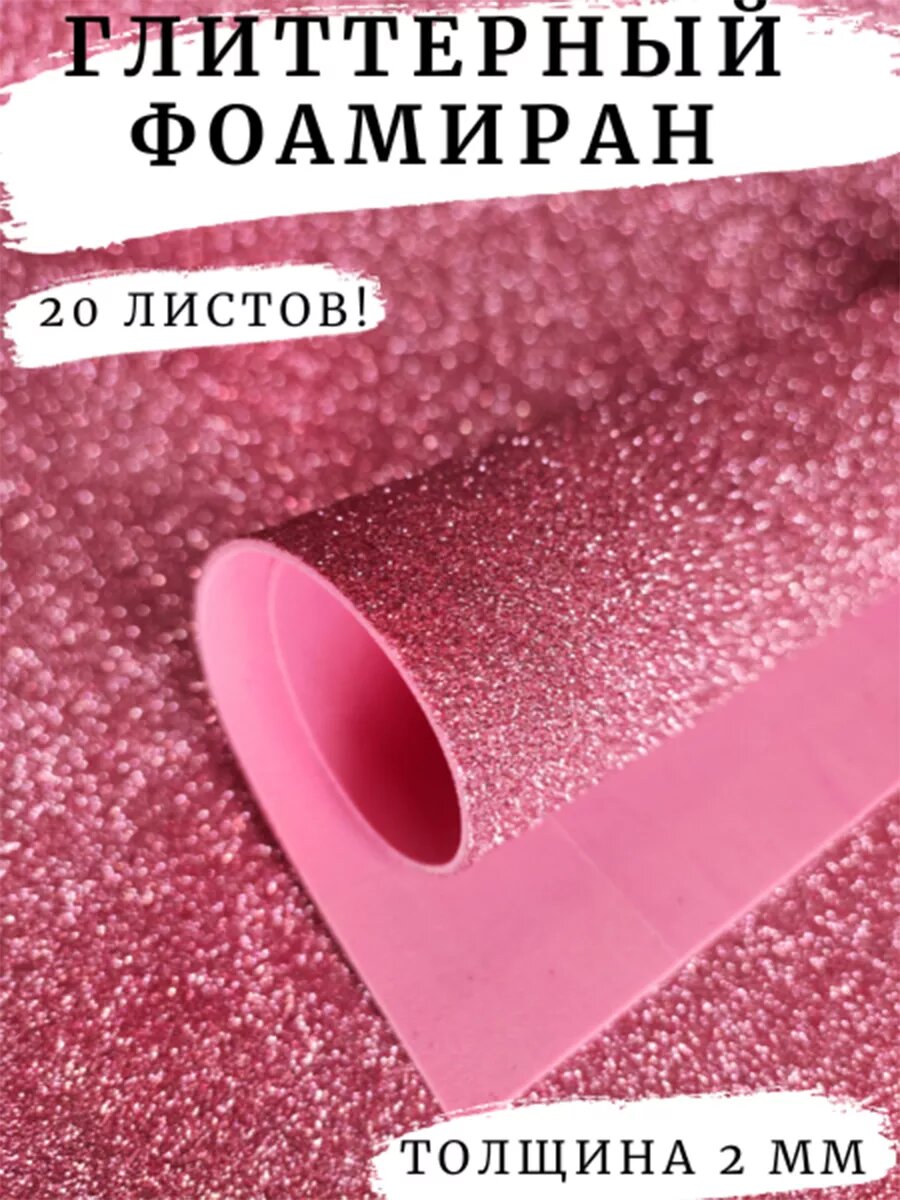 20 листов Глиттерный фоамиран для рукоделия набор