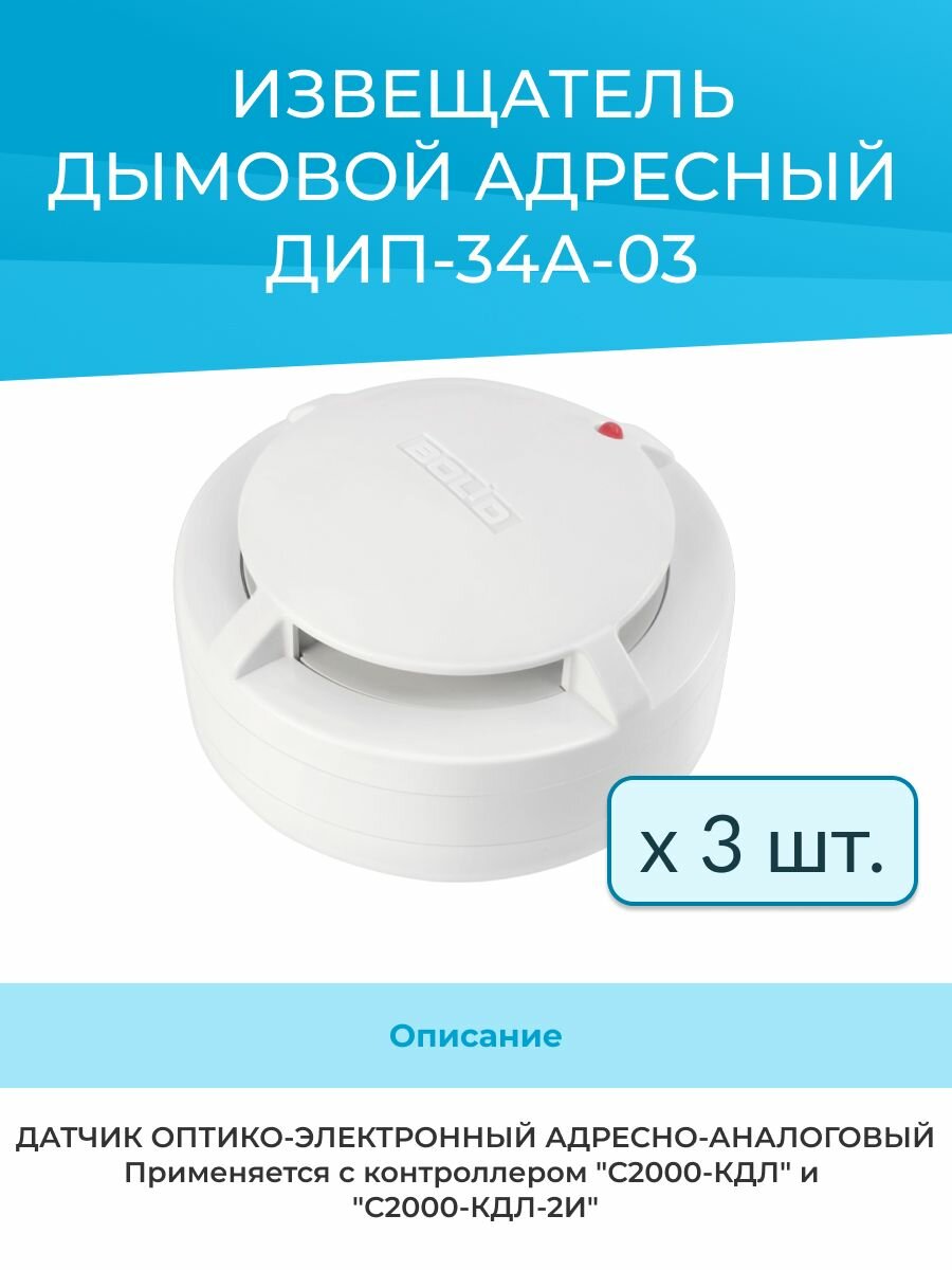 (3шт) ДИП-34А-03 (ИП 212-34А) извещатель пожарный дымовой оптико-электронный адресный Болид (Bolid)