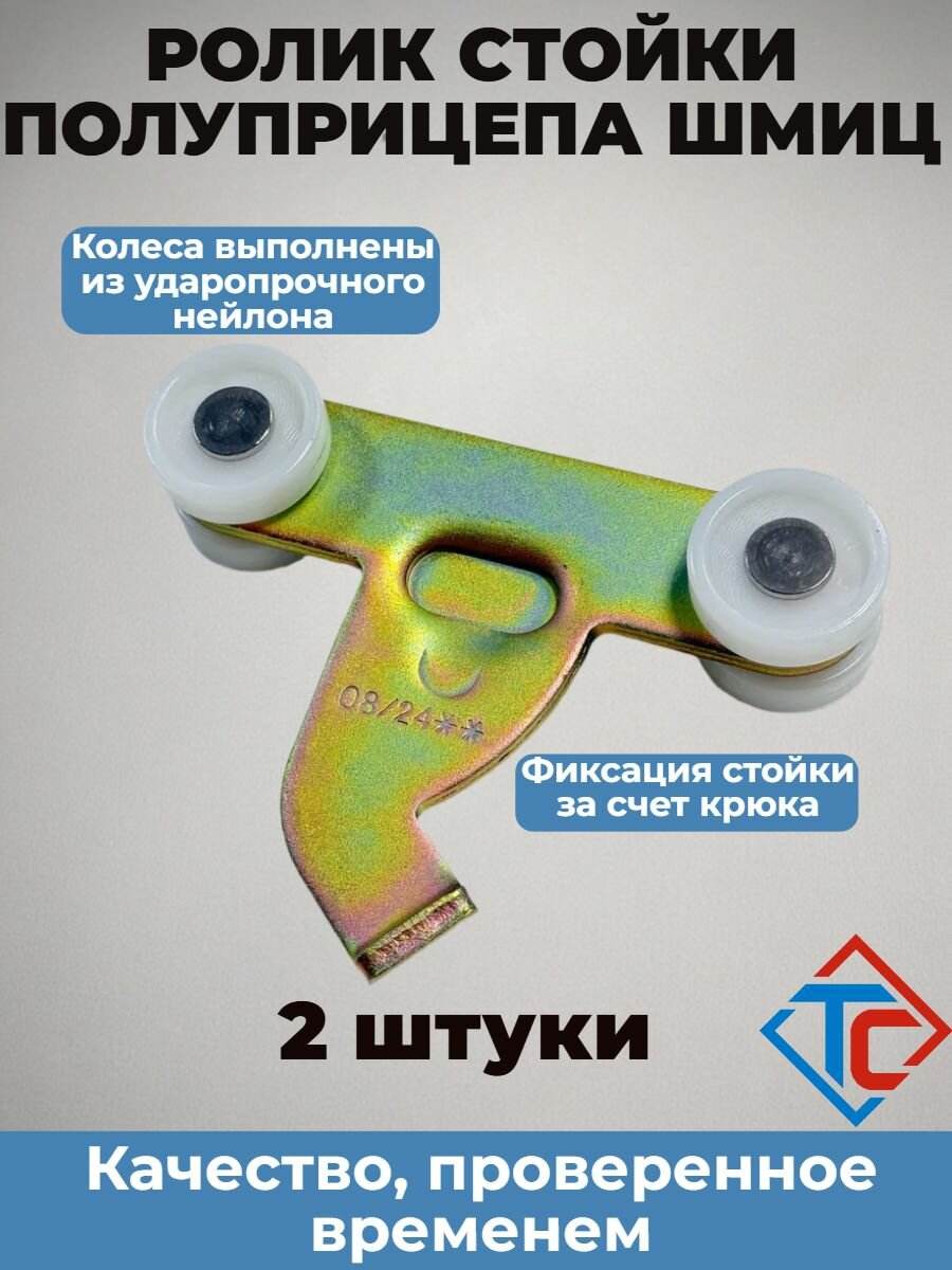 Ролик стойки полуприцепа Шмиц, с крюком(2шт)