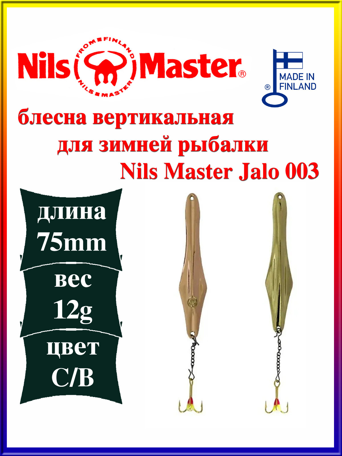Блесна вертикальная для зимней рыбалки Nils Master Jalo 12гр 003