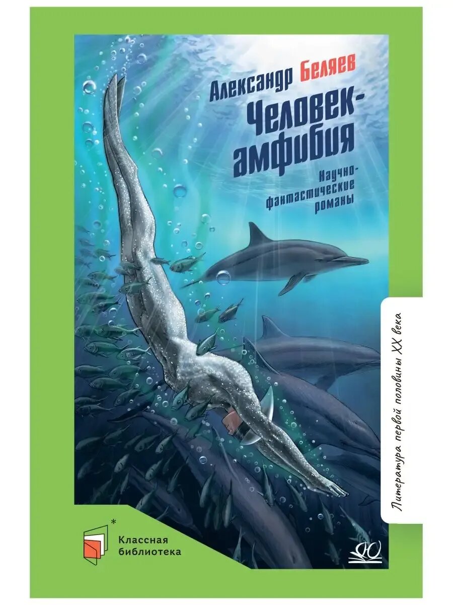 Александр Беляев. Человек-амфибия
