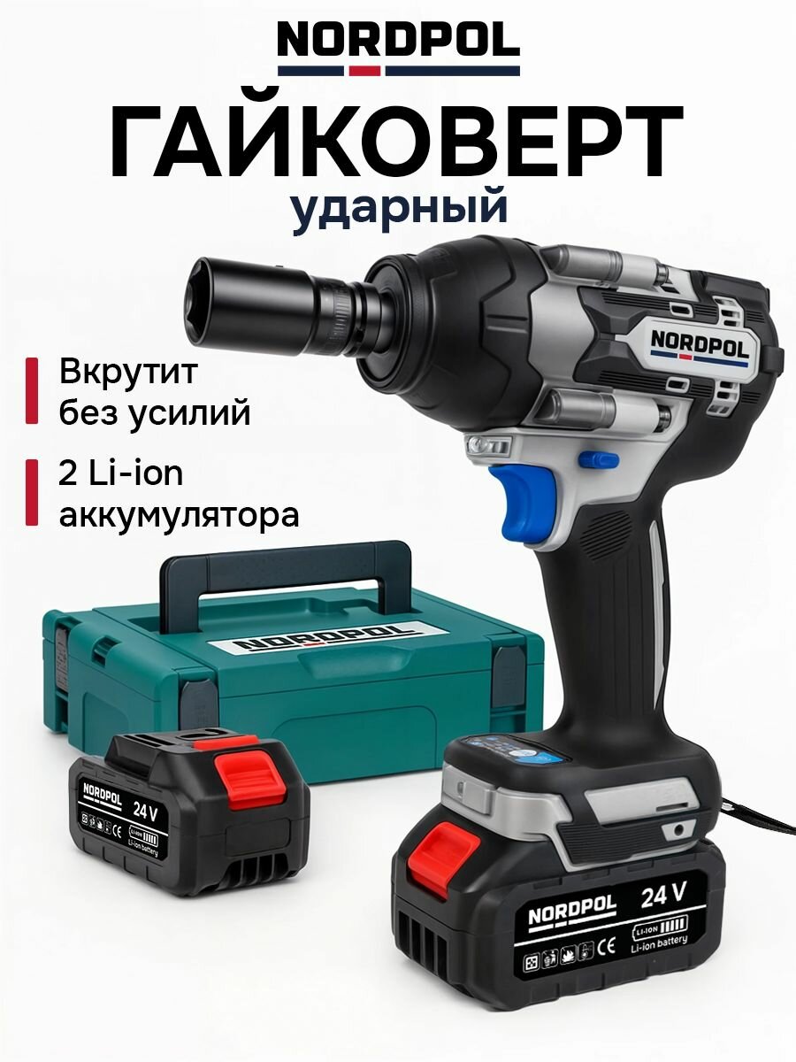 Гайковерт аккумуляторный мощный NORDPOL 5000 мА*ч, 5000 об/мин, бесщеточный, ударный, с подсветкой