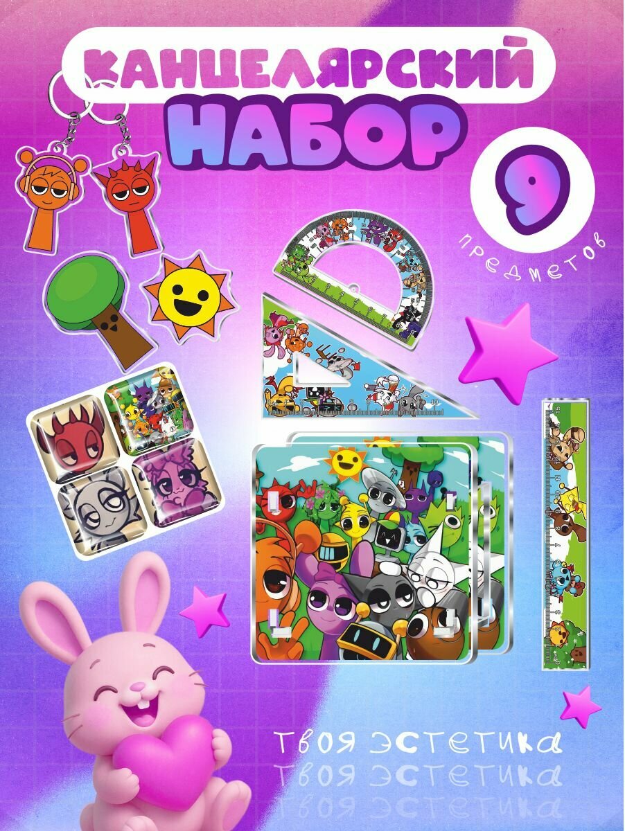 Набор канцелярии для школы игра Спрунки