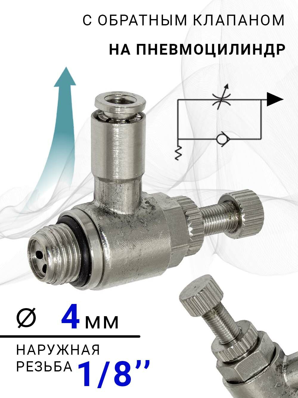 Пневмодроссель с обр. клапаном DV-RC-w4-1/8M под винт с потоком воздуха от резьбы к цанге, Арт. 9329