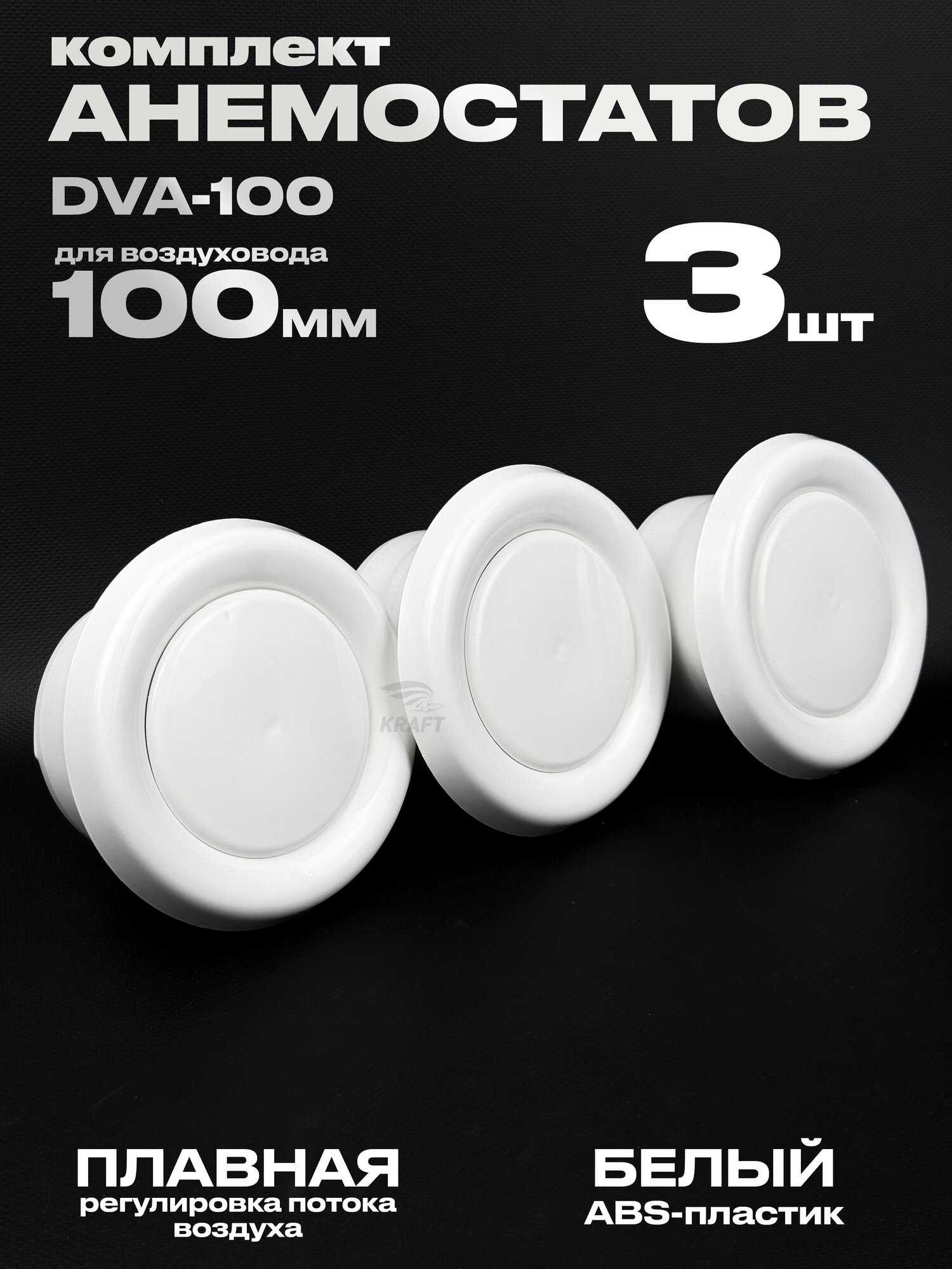 Анемостат вентиляционный DVA 100 мм комплект 3 штуки универсальный диффузор из ABS пластика