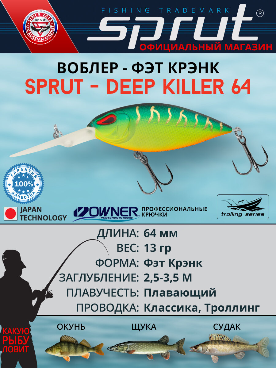 Воблер Sprut Deep Killer Floating/64mm/13g/2,5-3,5m/FT