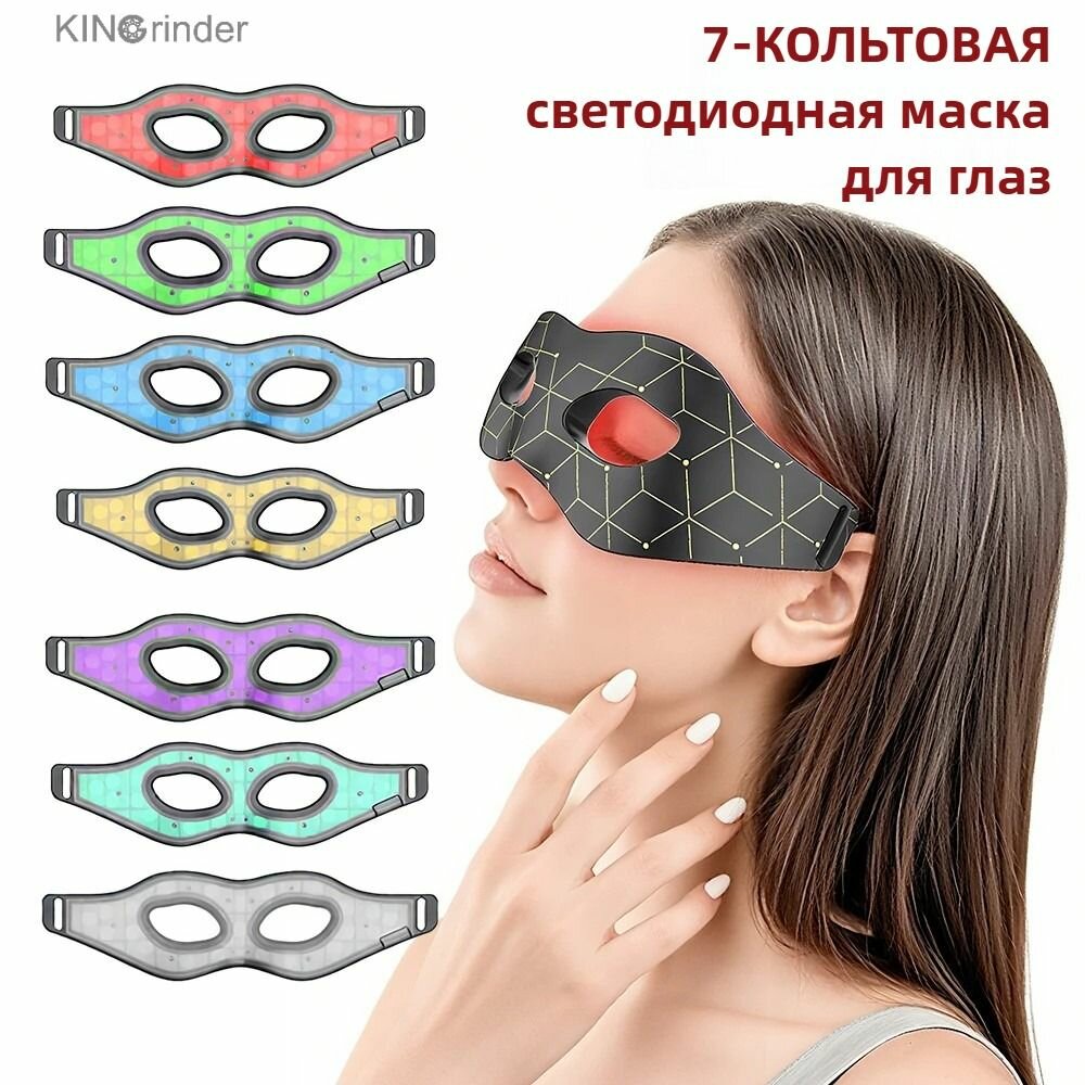 Kingrinder LED EYE Фото-мска для глаз: удаление мешков под глазами красным светом + антивозрастной уход за кожей