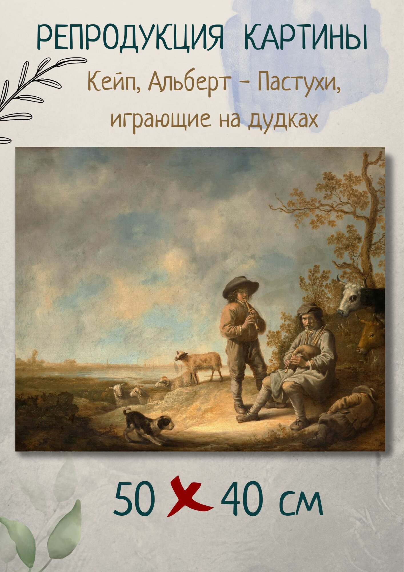 Альберт Кёйп "Пастухи, играющие на дудках". Картина 50х40