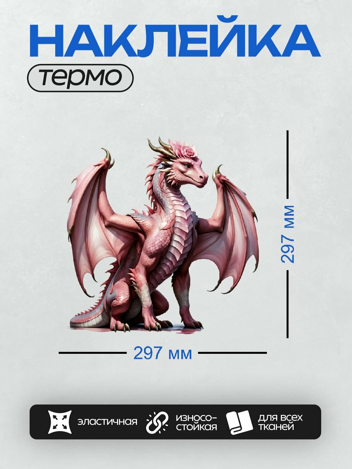 Термонаклейка PrintyFull на одежду DTF / Розовый дракон с крыльями