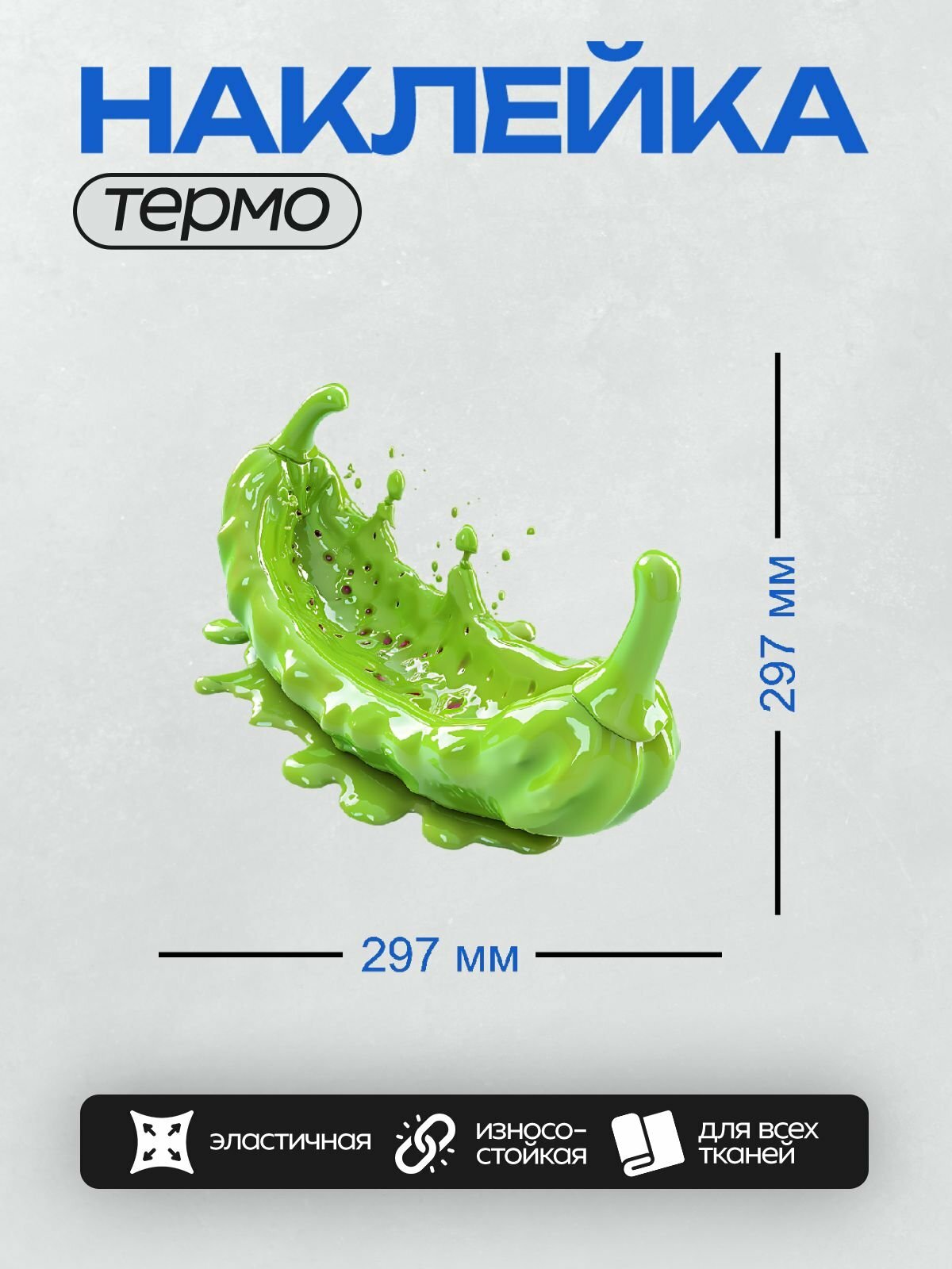 Термонаклейка PrintyFull на одежду DTF / Яркий зелёный перец с каплями