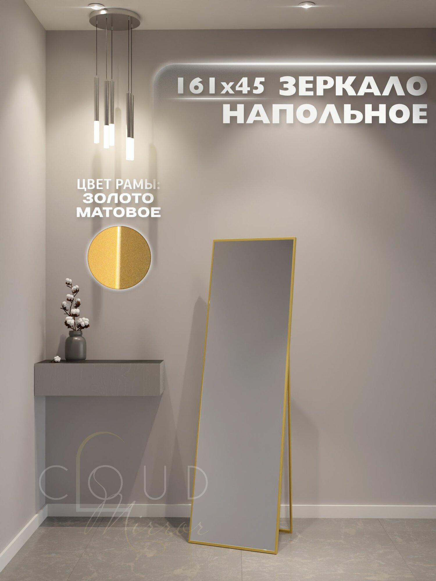 Зеркало 160х45 см. CLOUD MIRROR интерьерное в алюминиевой раме напольное, Золото