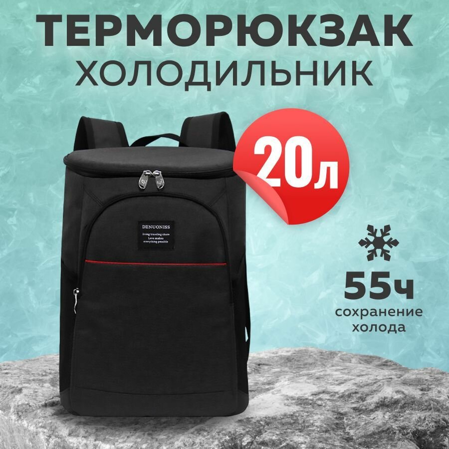 Терморюкзак DENUONISS для активного отдыха, 20 л / Термосумка - сумка холодильник=v=