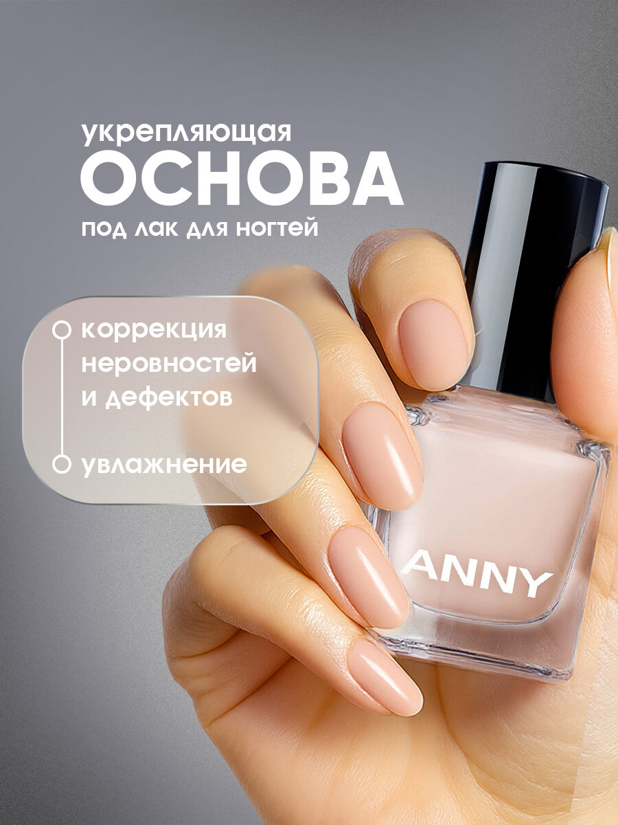 Укрепляющая основа под лак ANNY с витамином Е Ridgefiller 15мл