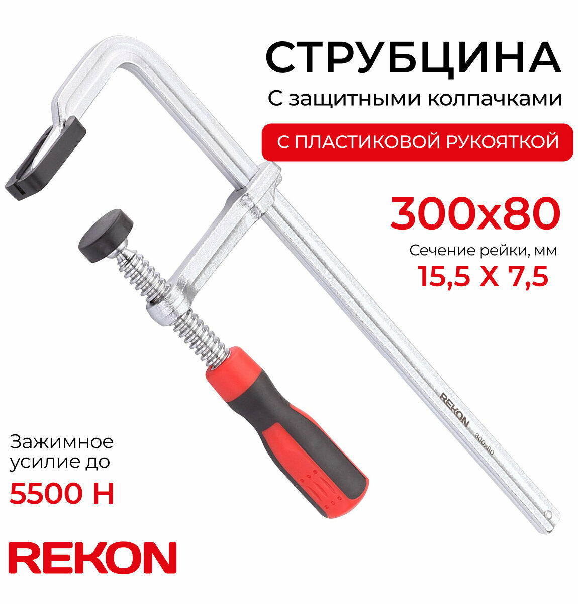 REKON Струбцина RF07-300-80 с защитными колпачками, цельнометаллическая с эргономичной рукояткой из пластика