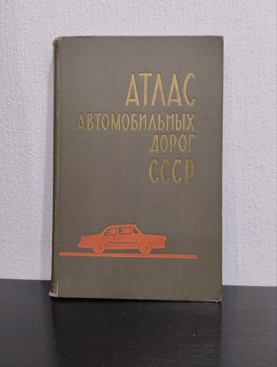 Атлас автомобильных дорог СССР