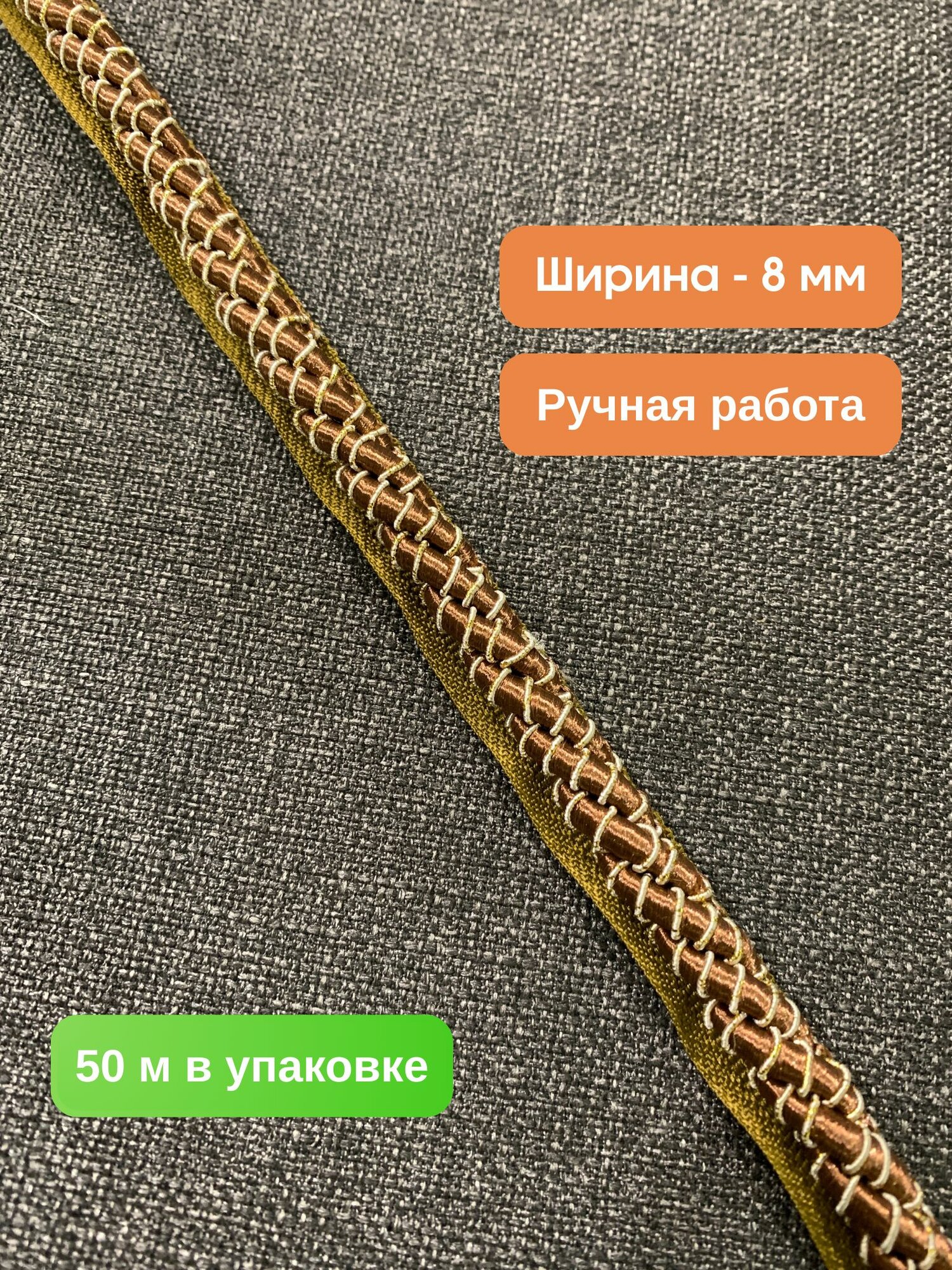 Кант мебельный с тесьмой 8 мм, 50 метров / Шнур витой отделочный, меланж, люрексовая нить