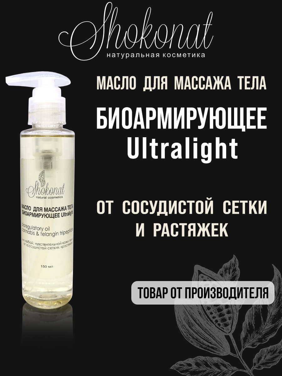 Масло для массажа тела биоармирующее Ultralight cannabis & telangin tripeptide для любого типа кожи Шоконат, 150мл