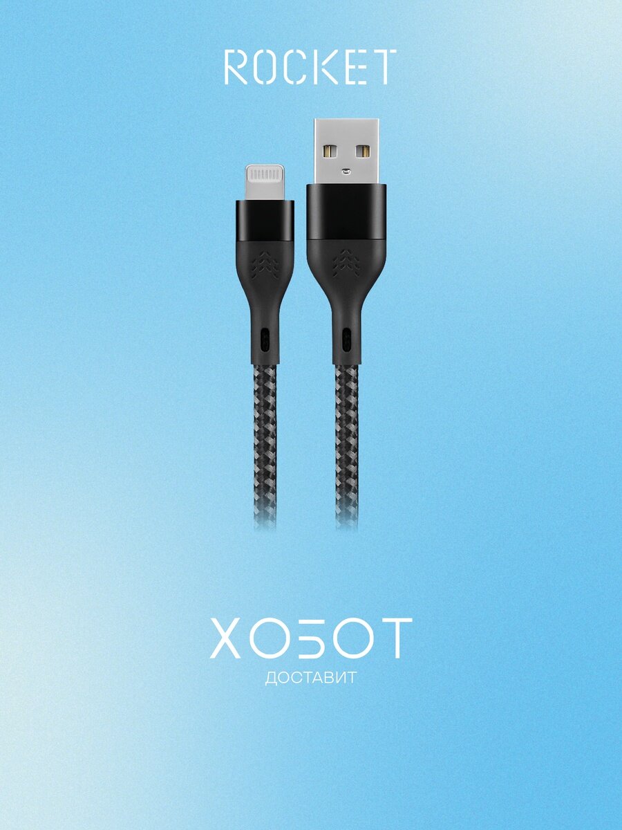 Кабель Rocket Urban USB-A/Lightning 2 м. черно-серый