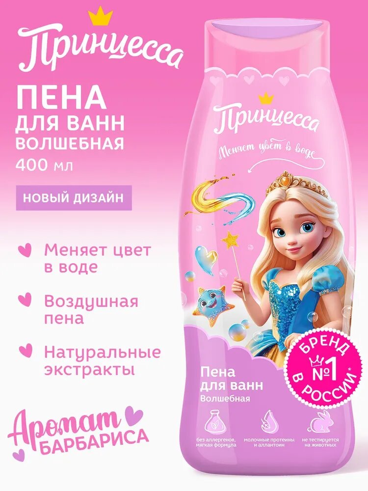 Пена для ванны Принцесса "Волшебная", гипоаллергенная, без парабенов, 400мл