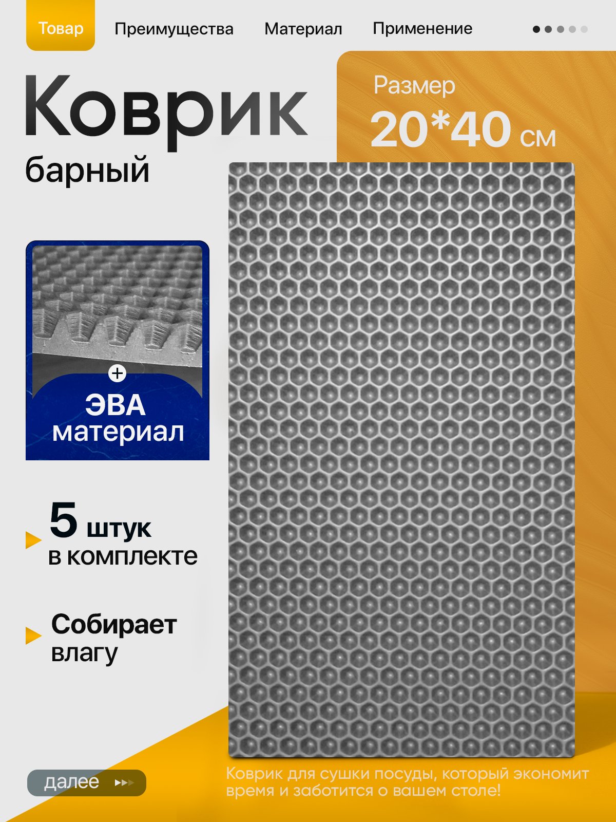 Барный коврик 20х40 см для сушки посуды 5 шт, серые соты