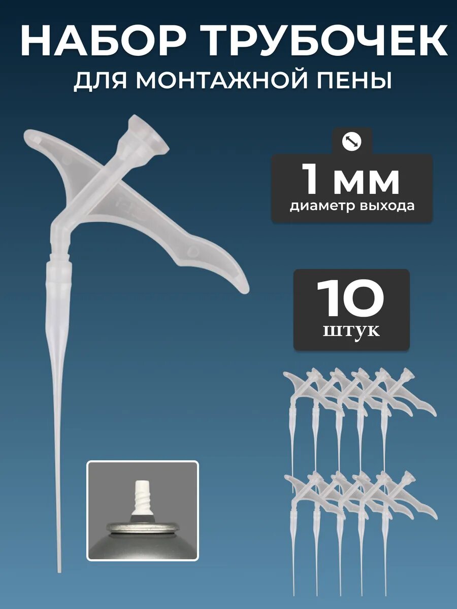 Пистолет для монтажной пены тонкая 1 мм, 10 шт.