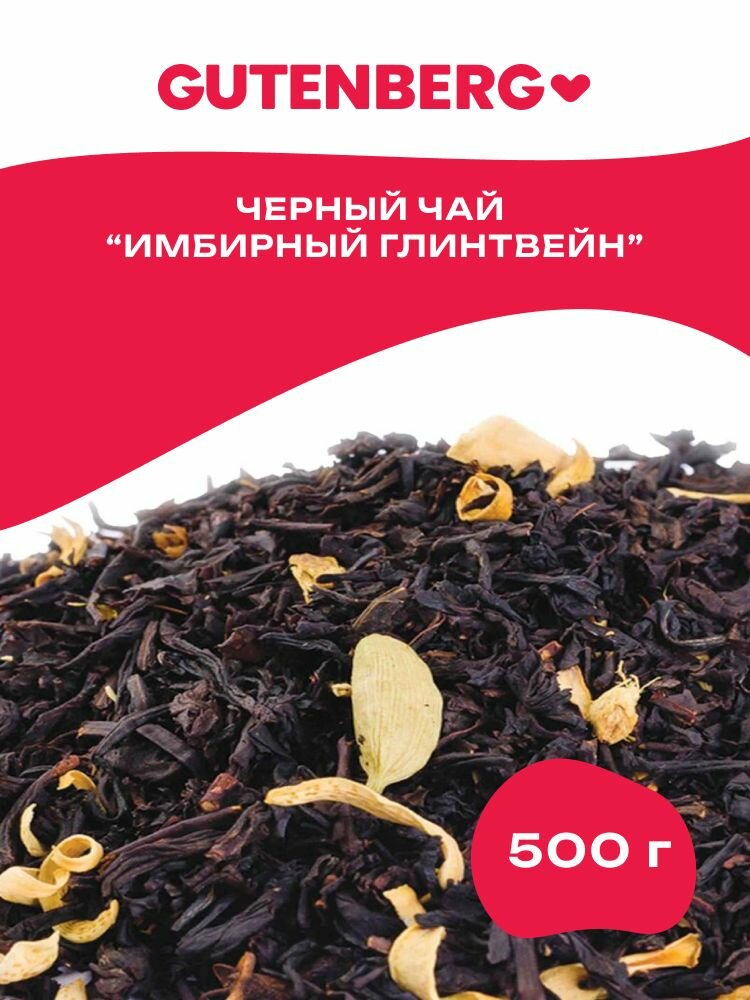 Черный листовой чай с имбирем, гвоздикой и кардамоном Gutenberg "Имбирный глинтвейн" 500 г.