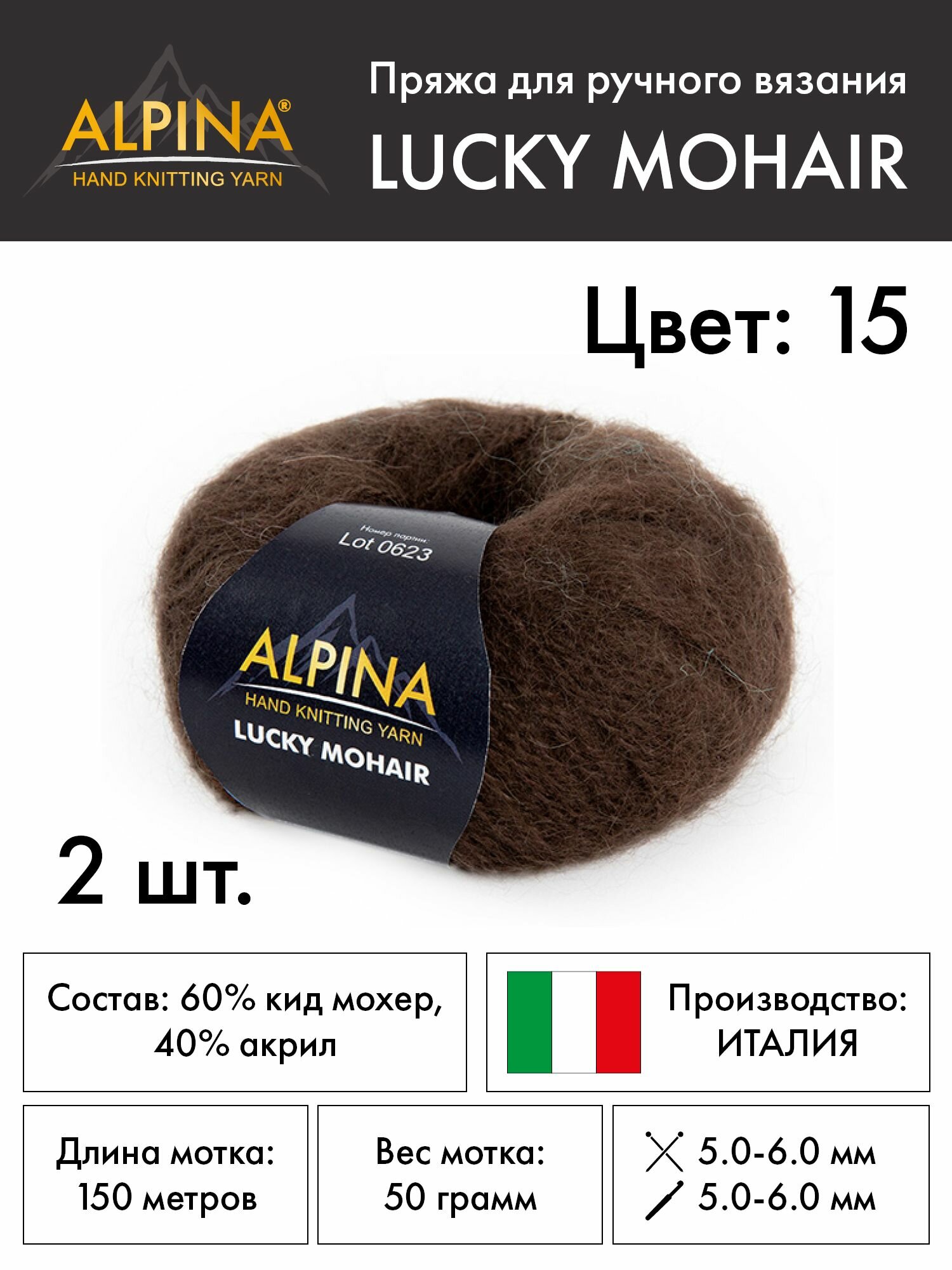 Пряжа Alpina "LUCKY MOHAIR" 60% кид мохер, 40% акрил 2 мотка 50 г 150 м №15 темно-коричневый