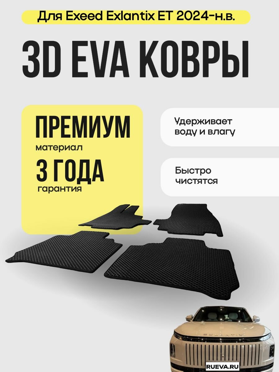 Коврики Exeed Exlantix ET 2024-н. в.