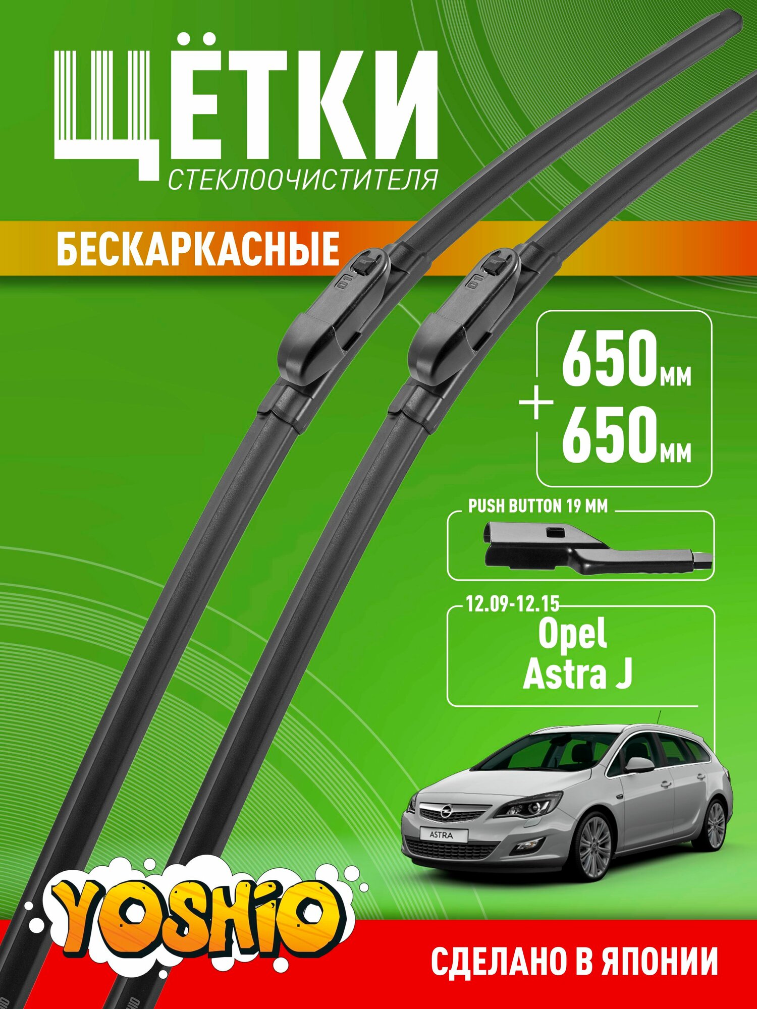 Комплект бескаркасных щеток стеклоочистителя YOSHIO на Opel Astra J