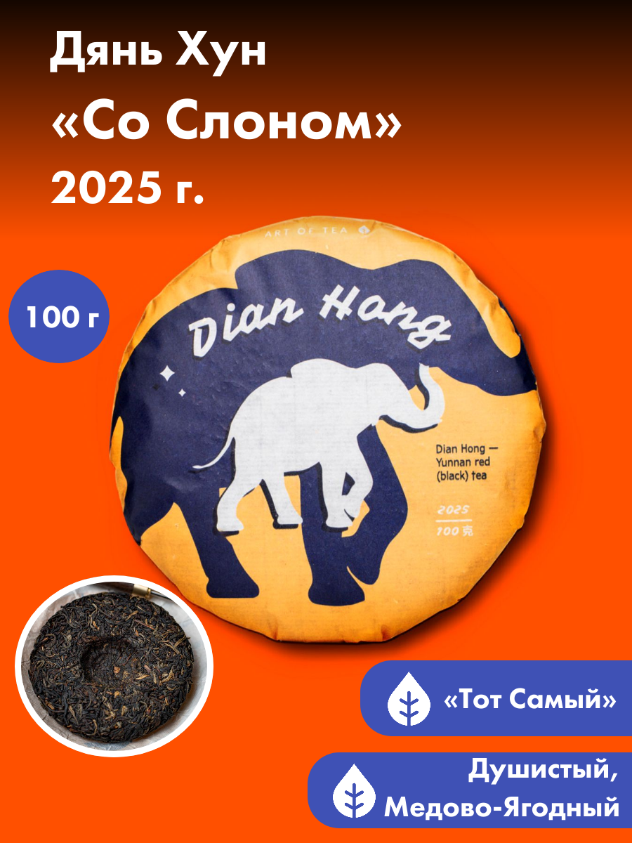 Китайский черный (красный) чай Дянь Хун со Слоном 100 гр "Art Of Tea"