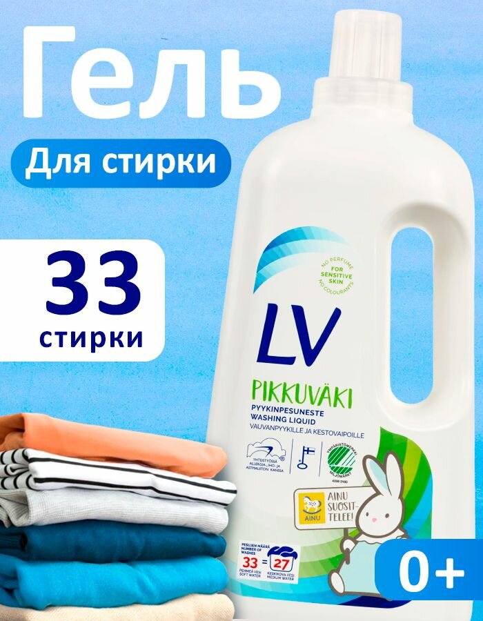 Жидкий гель для стирки детского белья LV, 1.5л