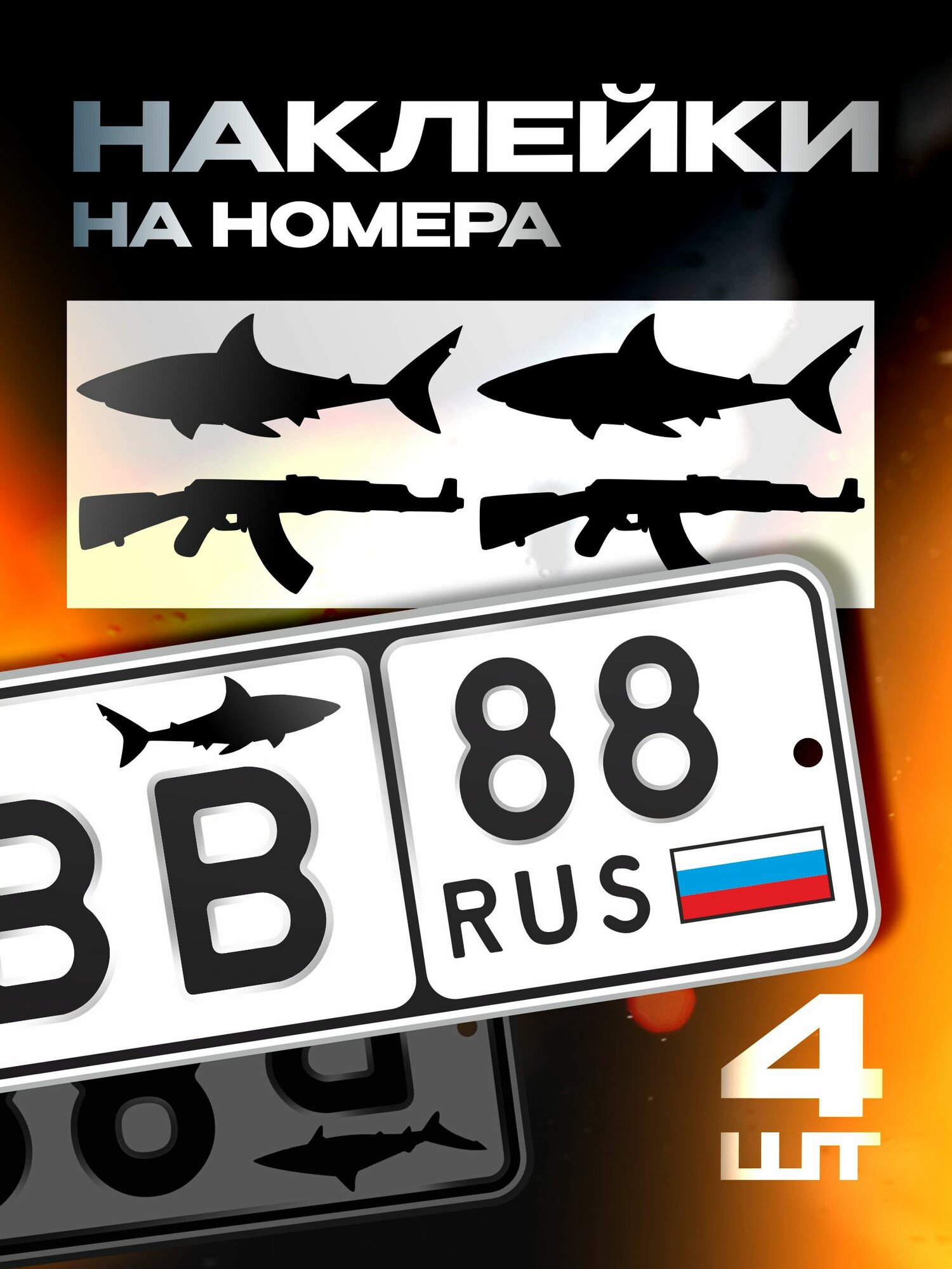 Наклейка на рамку авто Ак 47 Акула