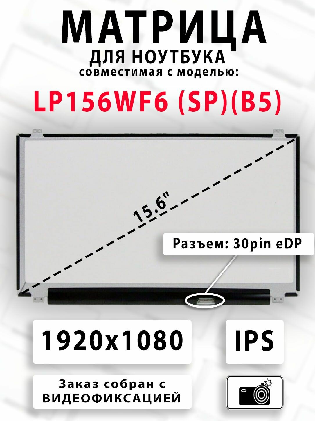 Матрица для ноутбука LP156WF6 (SP)(B5) - (15.6' - FullHD - IPS - 30pin)