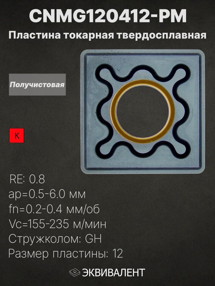 Пластина твердосплавная эквивалент SNMG120408, для чугуна, S-квадратная