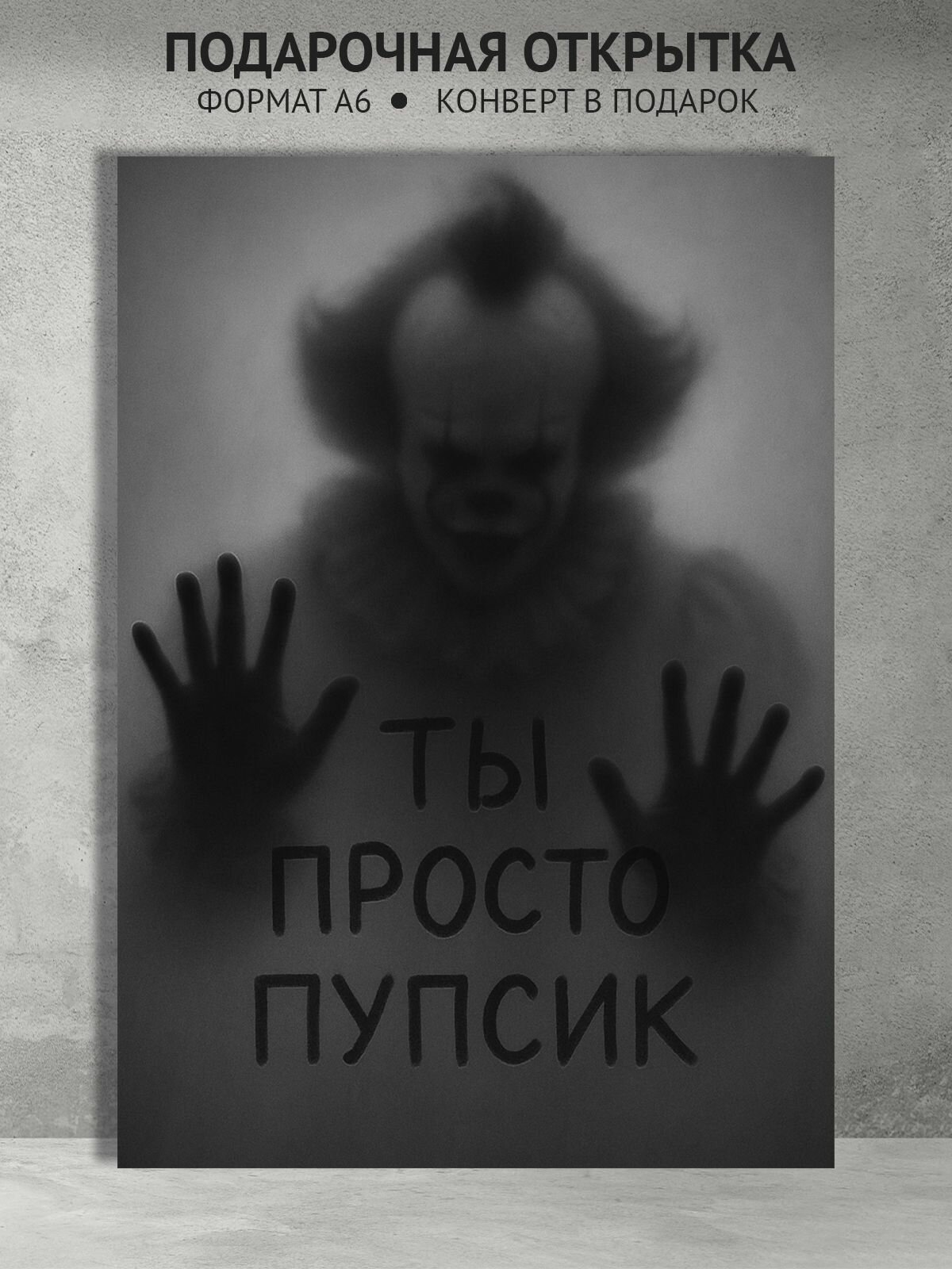 Подарочная открытка с иллюстрацией, клоун Пеннивайз "Ты просто пупсик" , день рождения, юбилей, без повода