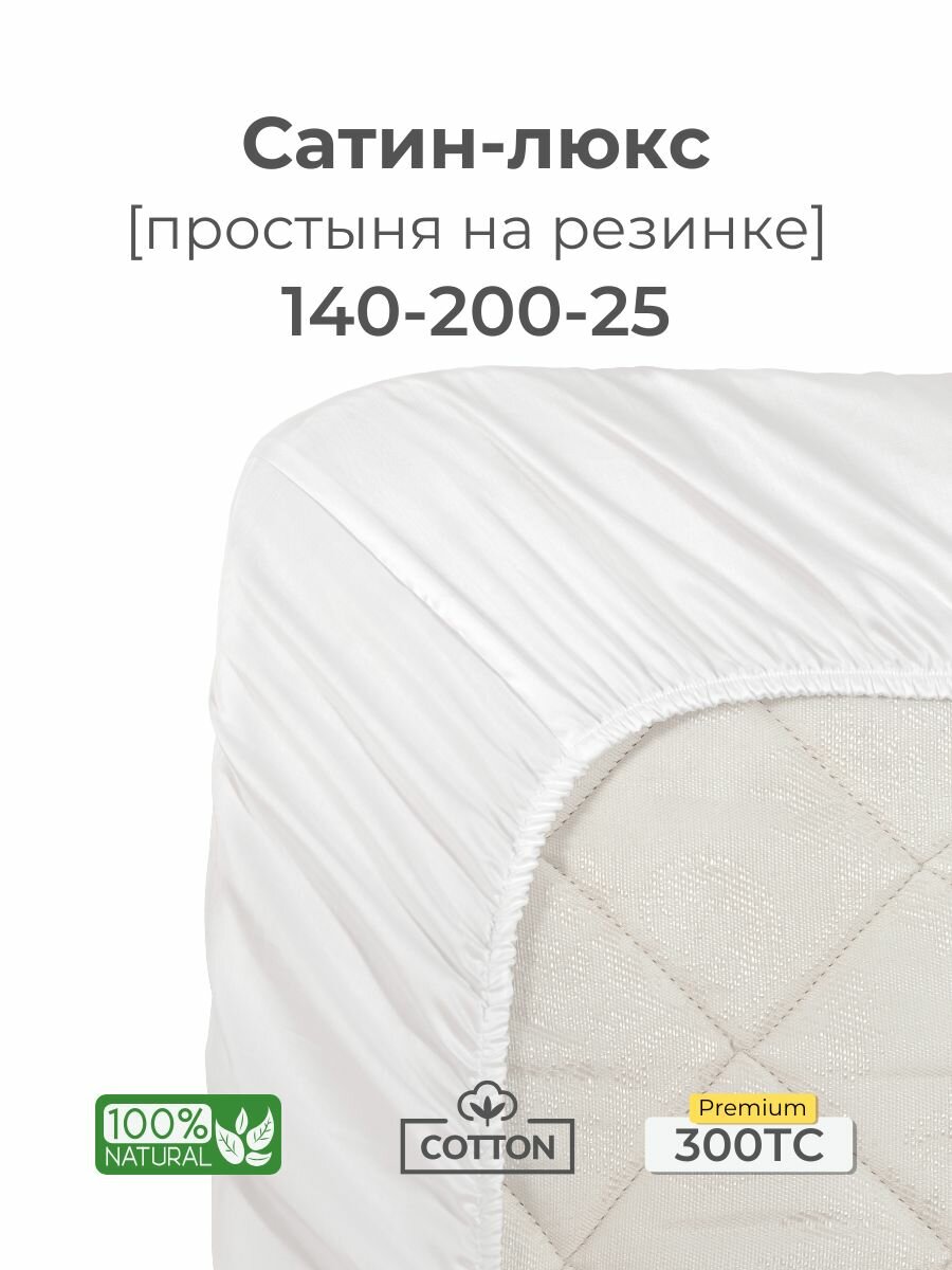 Простыня на резинке 140x200x25, сатин люкс, белый, Coho Home