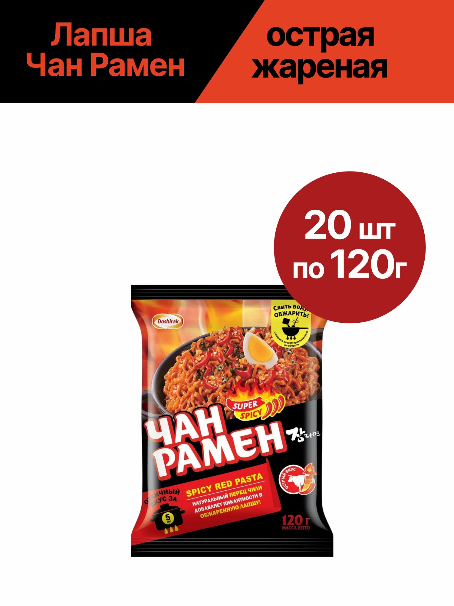 Лапша для варки Doshirak/Доширак Чан Рамен, острая жареная, 20 шт по 120 г