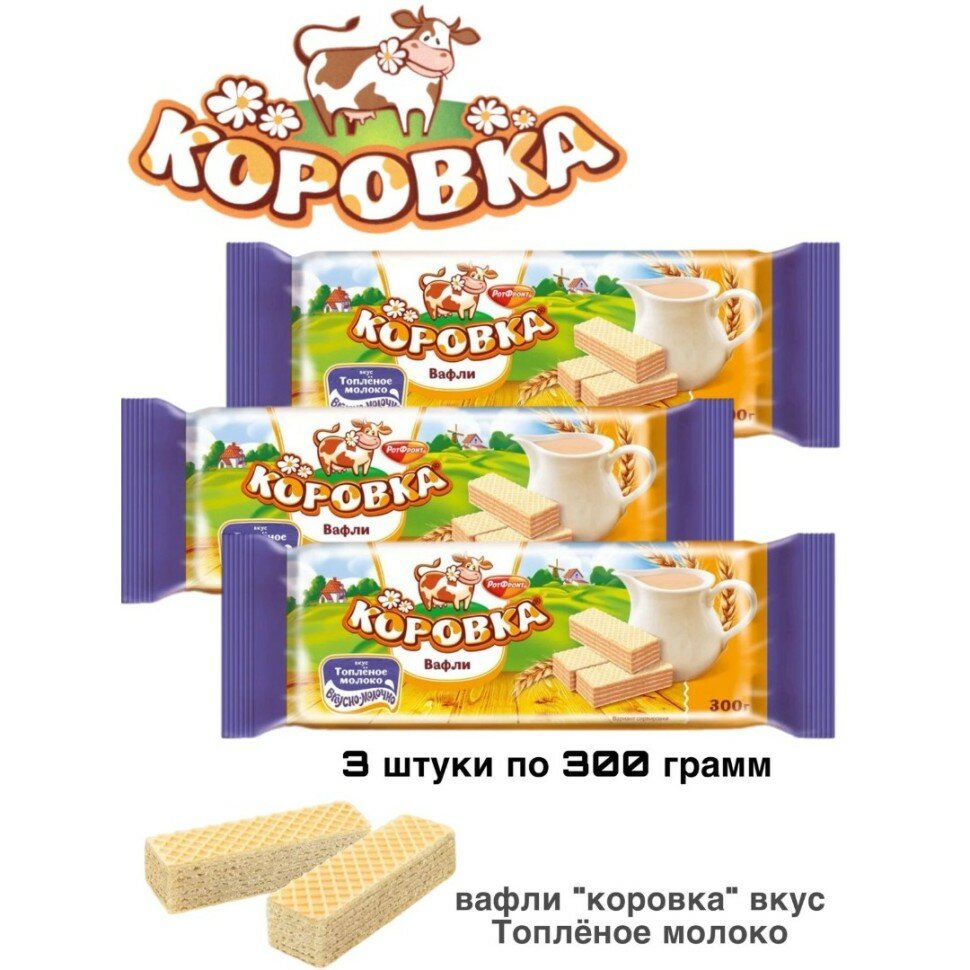 Вафли РотФронт Коровка Топленое молоко вкусно-молочно 300 грамм, 3 пачки