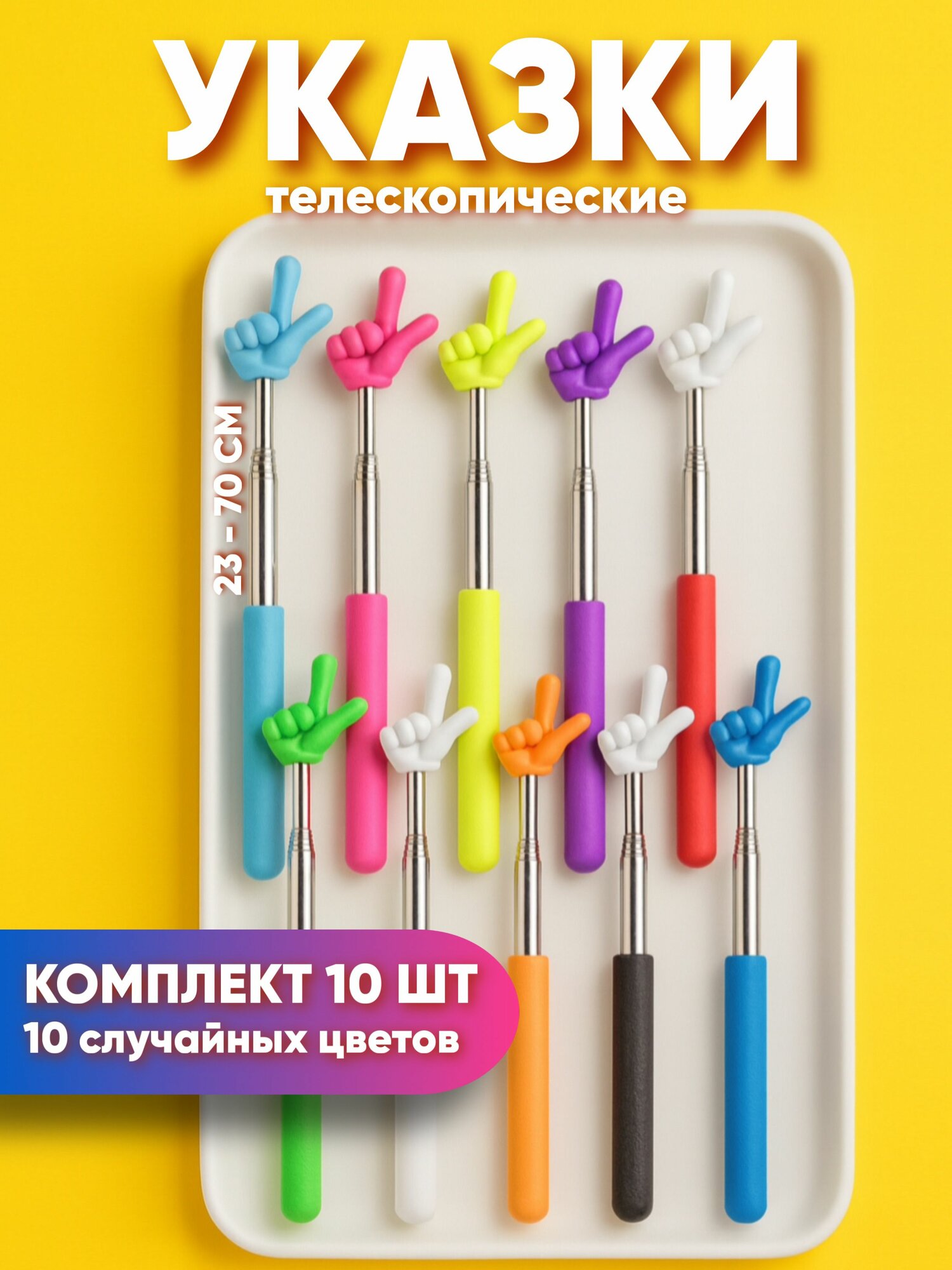 Указка с пальцем 10 шт