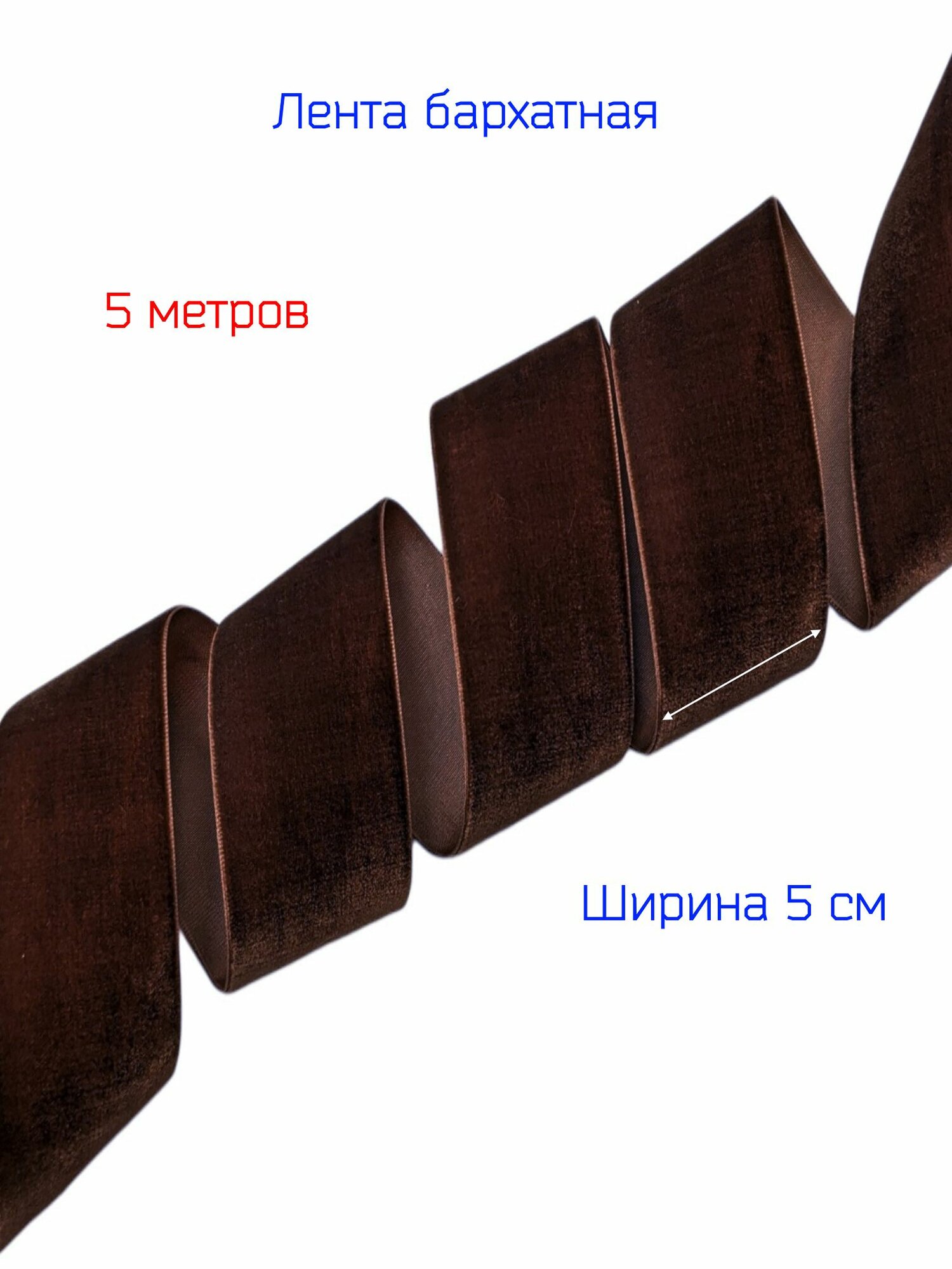 Широкая бархатная лента коричневого цвета, 5 метров, ширина 5 см.