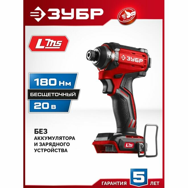 ЗУБР 20 В, 180 Н·м, без АКБ (LMS), бесщеточный ударный винтоверт (ВБУ-180)