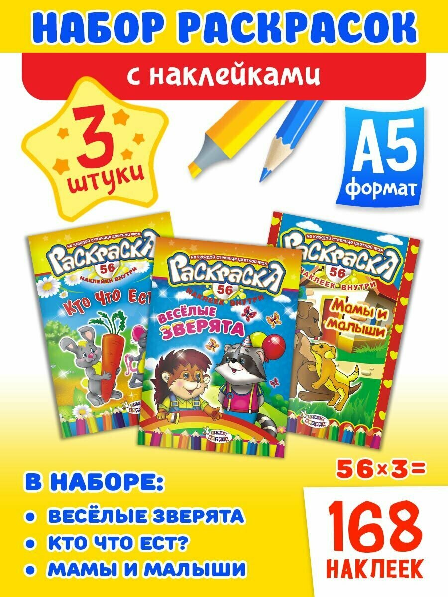 Набор развивающих раскрасок А5 с наклейками, комплект 3 шт, в наборе 168 наклеек, Кто что ест, Мамы и малыши, Веселые зверята