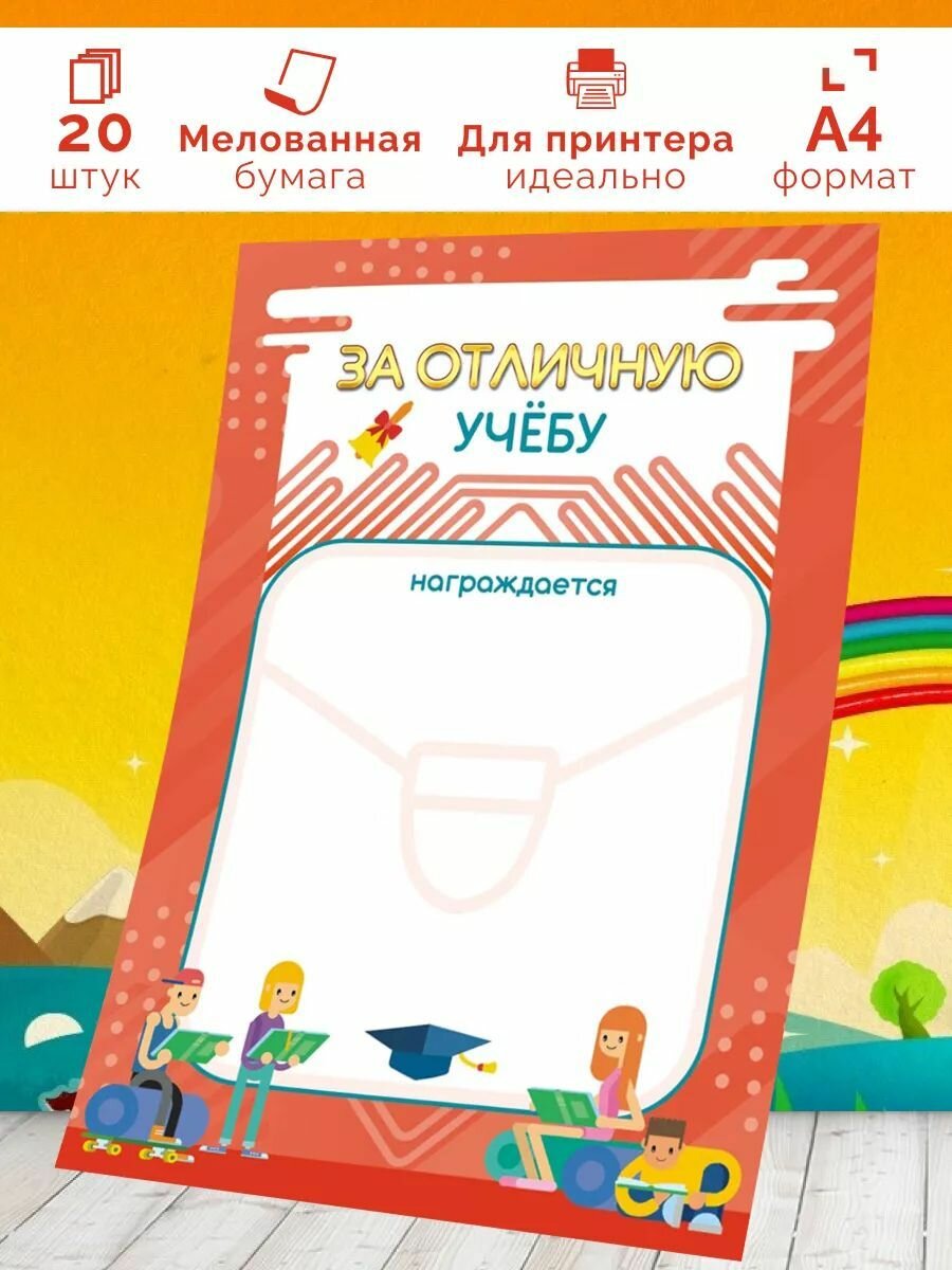 Похвальная грамота За отличную учебу 20 шт А4