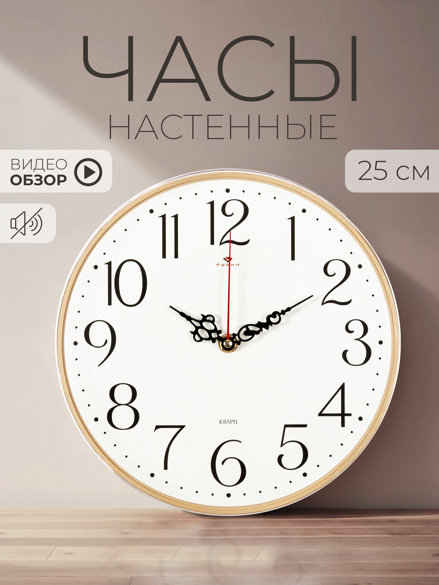 Часы настенные Рубин 25 см интерьерные бесшумные с подвесом батарейки AA цвет бежевые